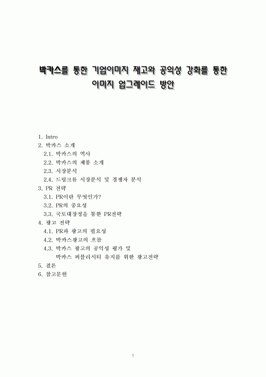 박카스를 통한 기업이미지 재고와 공익성 강화를 통한 이미지 업그레이드 방안