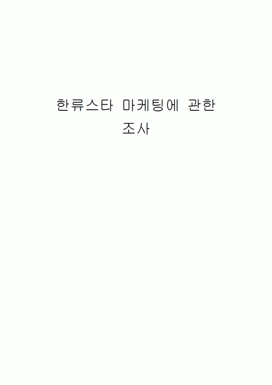 한류스타 마케팅에 관한 조사