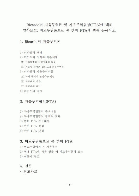 Ricardo의 자유무역론 및 자유무역협정(FTA)에 대해 알아보고, 비교우위론으로 본 한미 FTA에 관해 논하시오.