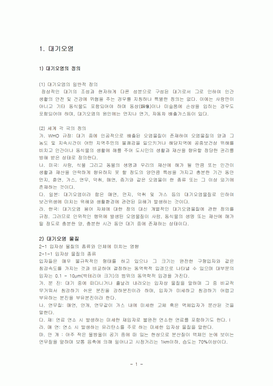 환경교육론 - 오염과 건강