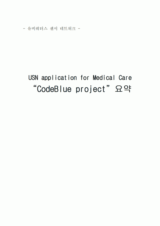 유비쿼터스 센서 네트워크
