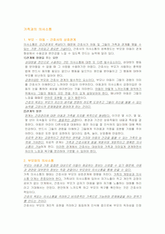 가족과의 의사소통 -아동 간호