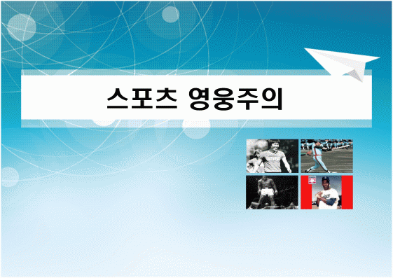 [사회과학] 스포츠영웅주의
