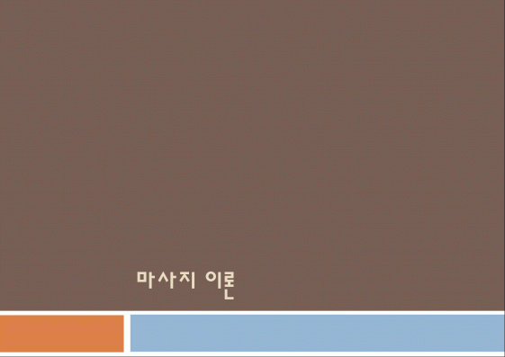 마사지 이론 레포트 자료