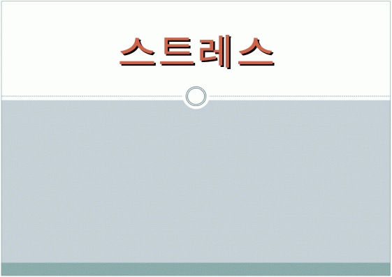 스트레스에 대한 반응