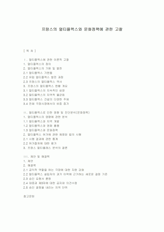 [멀티플렉스]프랑스의 멀티플렉스와 문화정책에 관한 고찰