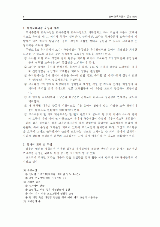 유아교육과정의 운영