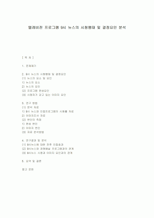 텔레비전 프로그램 9시 뉴스의 시청행태 및 결정요인 분석
