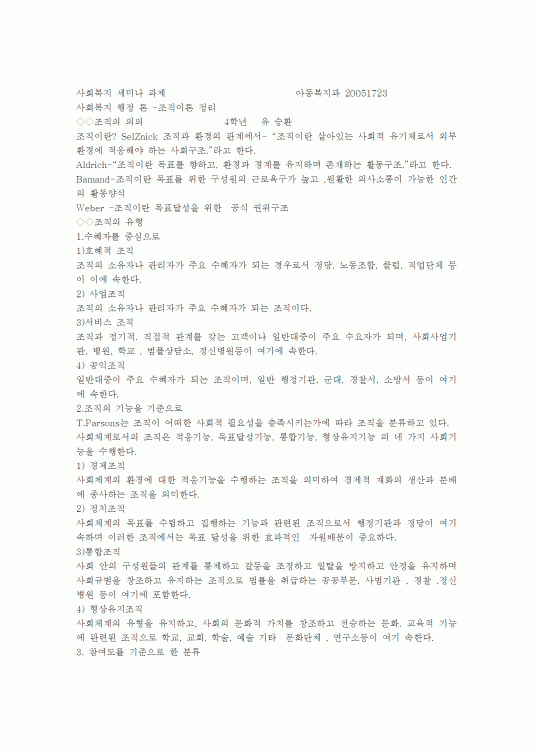 사회복지세미나(행정론-조직이론정리)