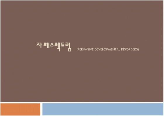 자폐스펙트럼  (Pervasive Developmental Disorders)