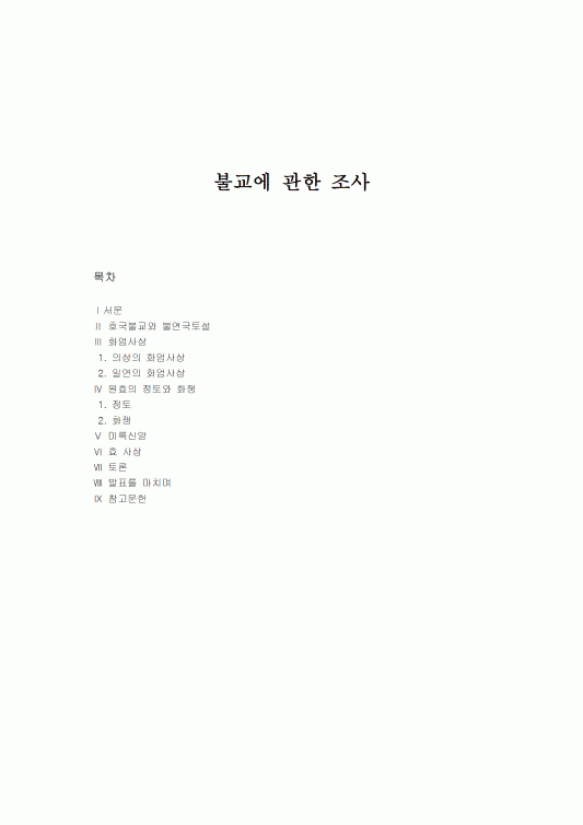 불교에 관한 조사