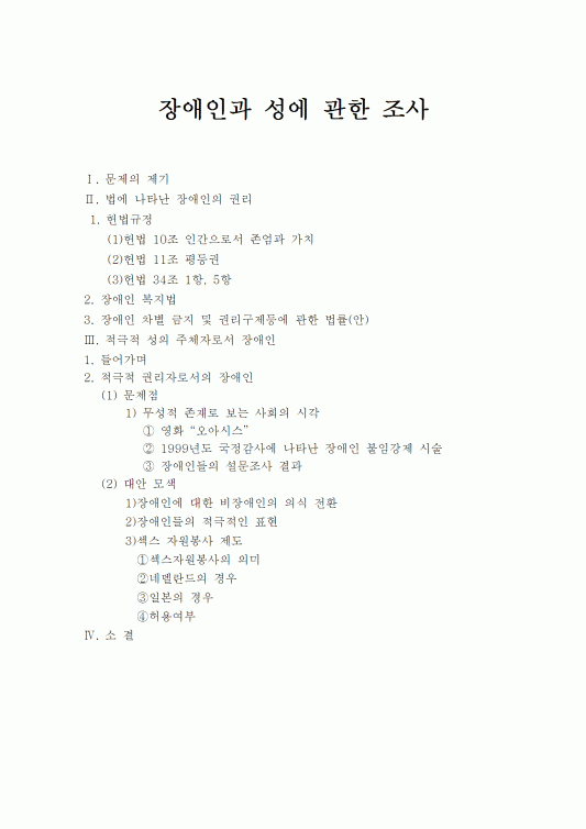 장애인과 성에 관한 조사