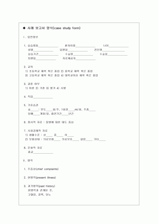 사례보고서양식 (간호학과학생들 케이스 내용 중 환자사정때)
