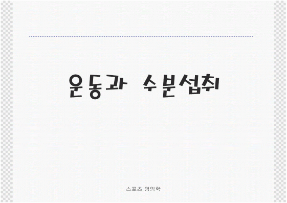 운동과 수분섭취