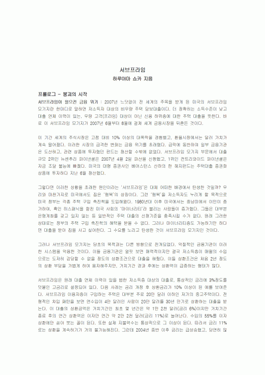 [서브프라임] 배경,과정, 파급효과와 전망