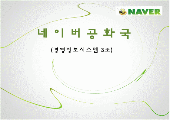 네이버의성공요인