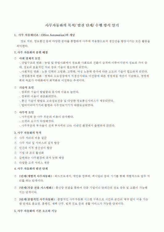 사무자동화의 목적/ 발전 단계/ 수행 방식 알기
