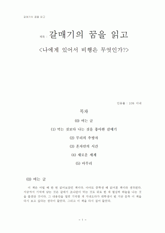 [독서감상문] 갈매기의 꿈을 읽고-나에게 있어서의 비행이란