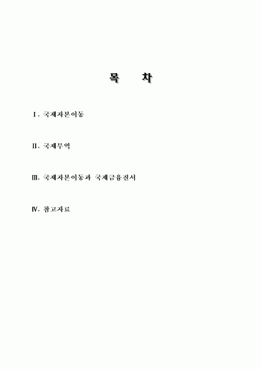 국제자본이동과 국제무역의 관계