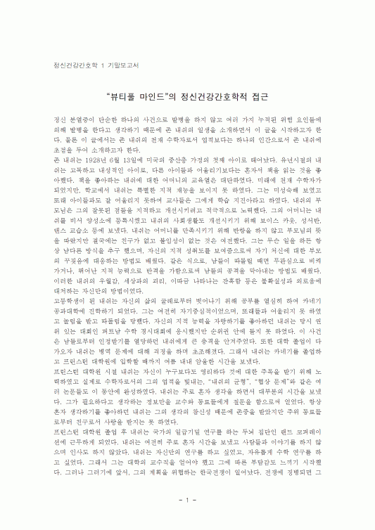 “뷰티풀 마인드”의 정신건강간호학적 접근