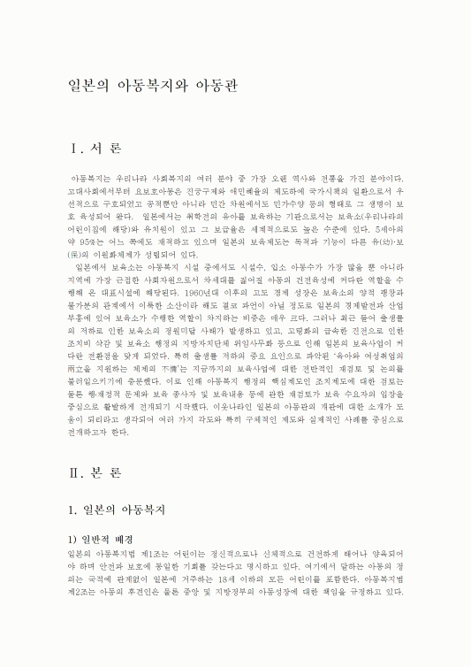 일본의 아동복지와 아동관yu