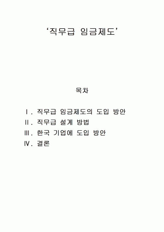 직무급 임금제도의 활용 및 운영사례