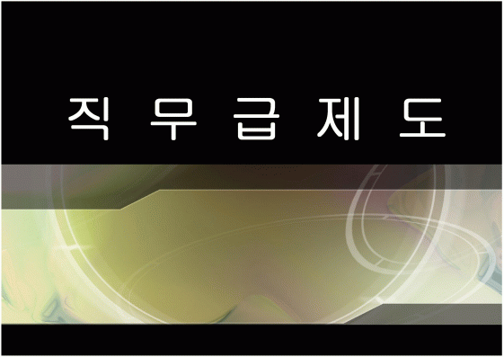 직무급 제도의 활용및 운영사례