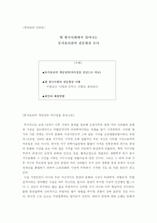 현 한국사회에서 일어나는 동서윤리간의 갈등현상 조사