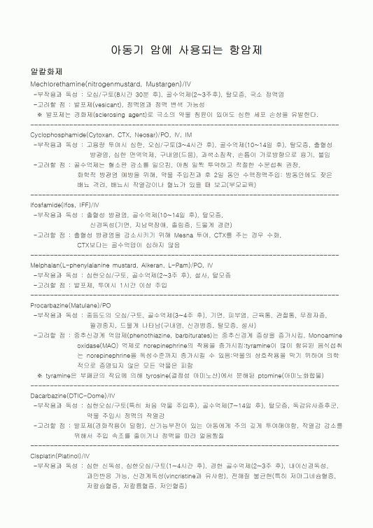아동기 암에 사용되는 항암제