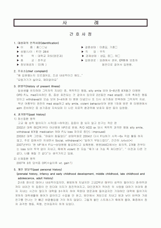 [정신간호학] 정신간호학케이스사례]] SPR - paranoid type