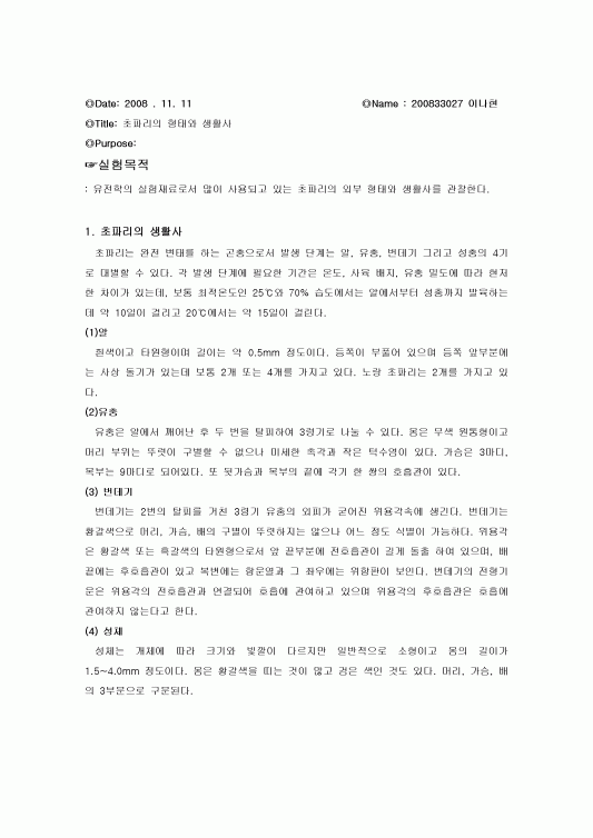 초파리의 형태와 생활사
