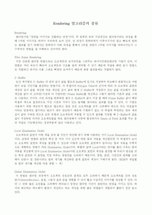 Rendering 알고리즘의 종류