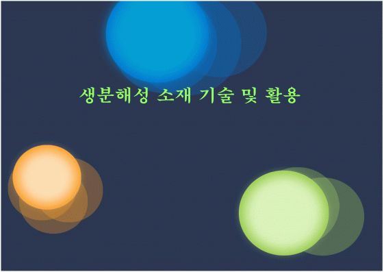 생분해성 소재 기술 및 활용