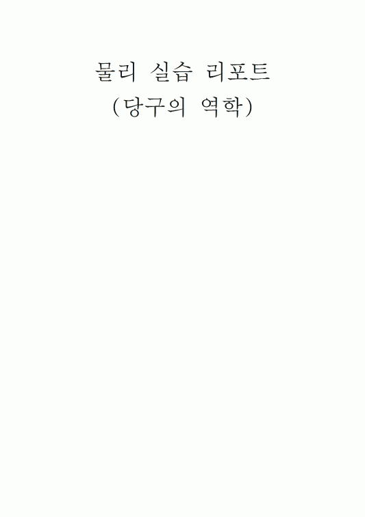 [물리실험] 당구역학(선운동량의 보존과 2차원 충돌)