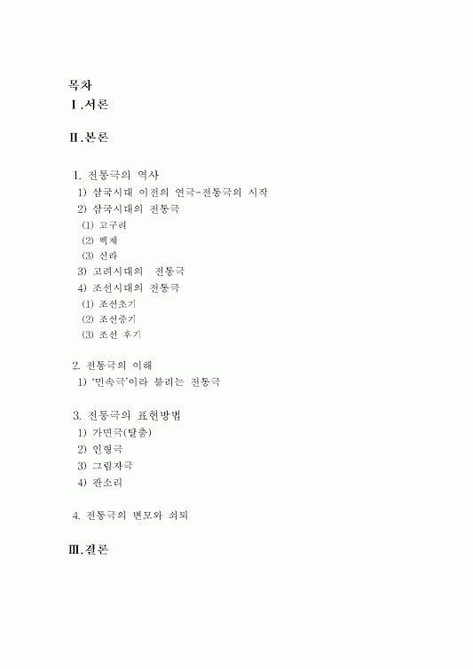 한국연극과 전통극