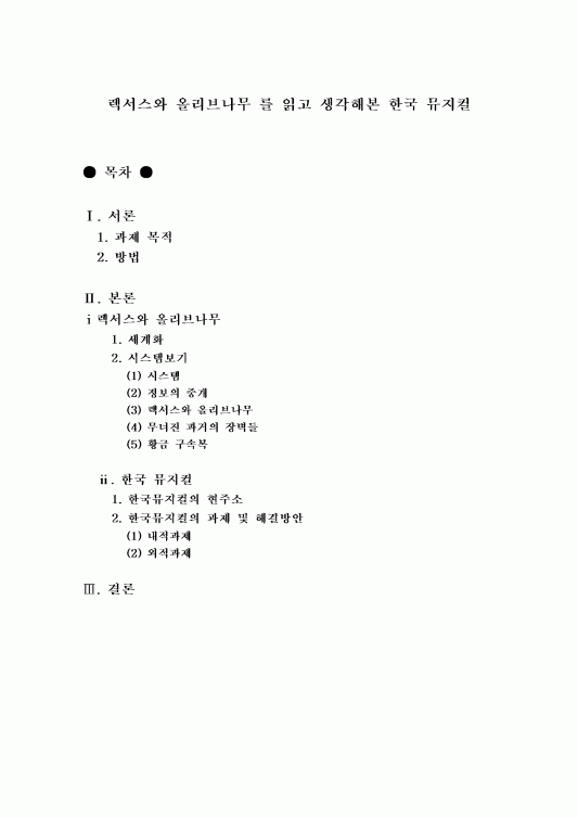 렉서스와 올리브 나무를 통해본 한국 뮤지컬