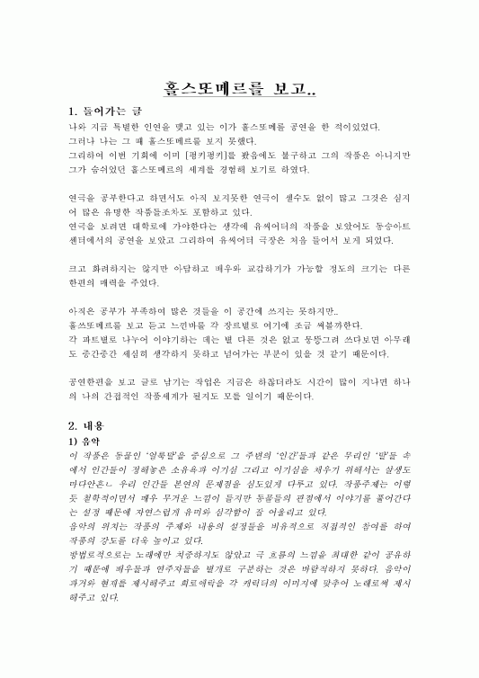 연극 홀쓰또메르를 보고 (분석 및 감상)
