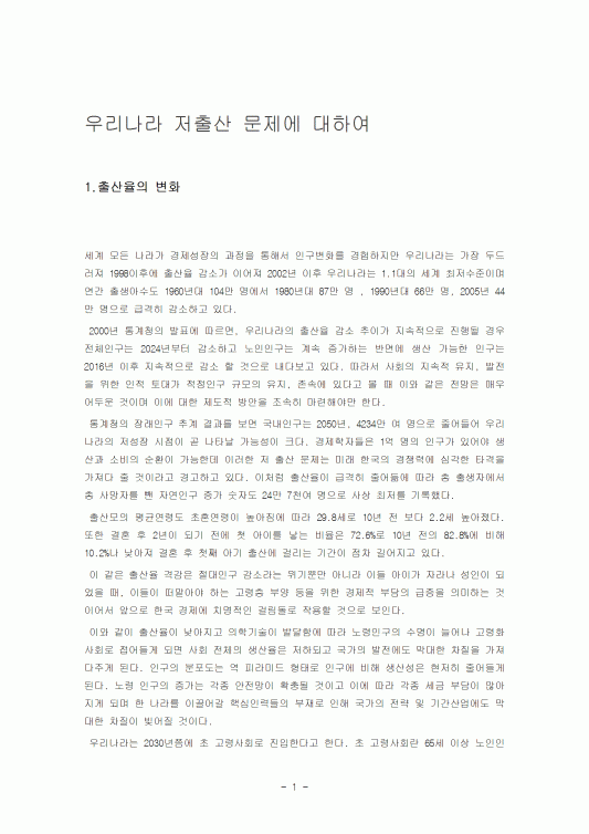 우리나라 저출산 문제에 대하여