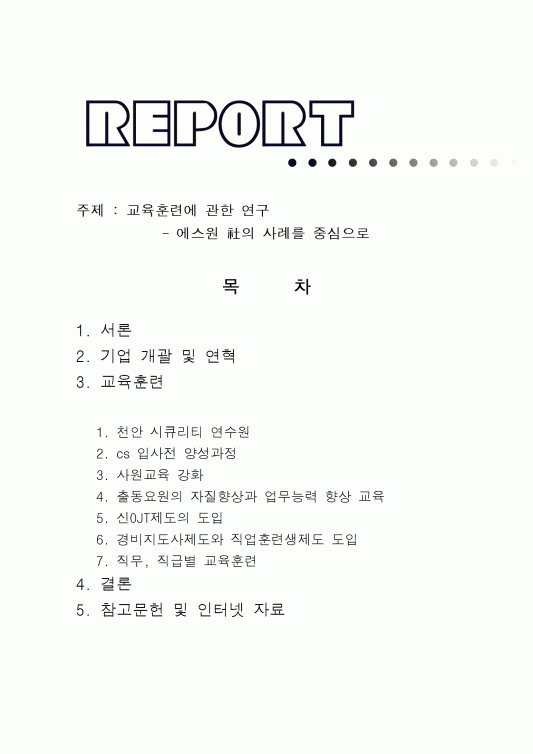 교육훈련에 관한 연구- 에스원 社의 사례를 중심으로