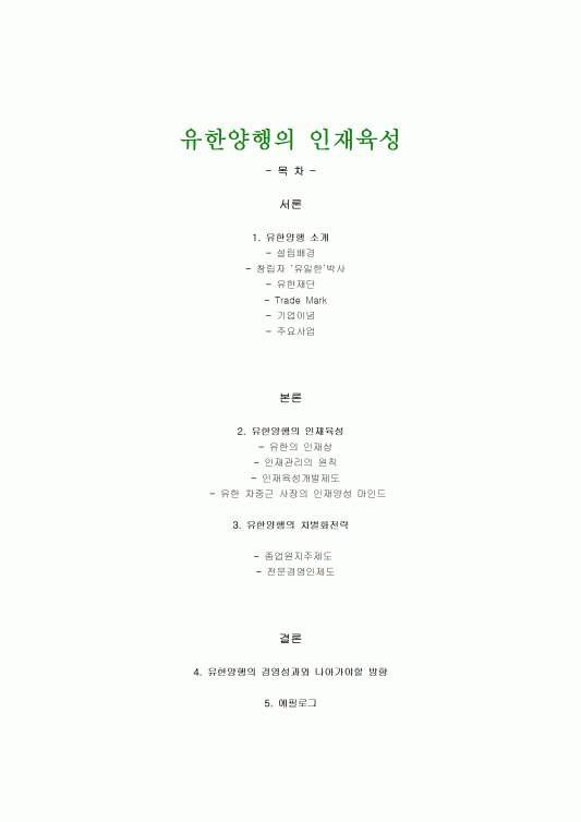 유한양행의 인재육성(유한킴벌리)