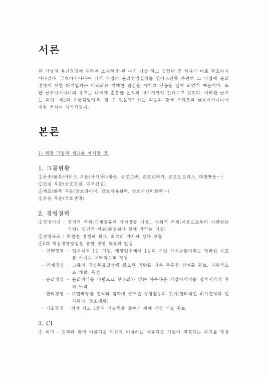 금호아시아나의 기업 경영 윤리