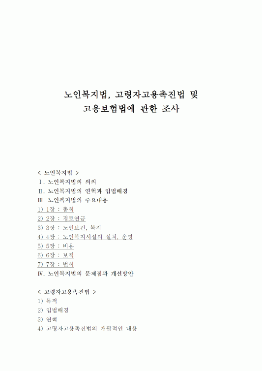 노인복지법, 고령자고용촉진법 및 고용보험법에 관한 조사