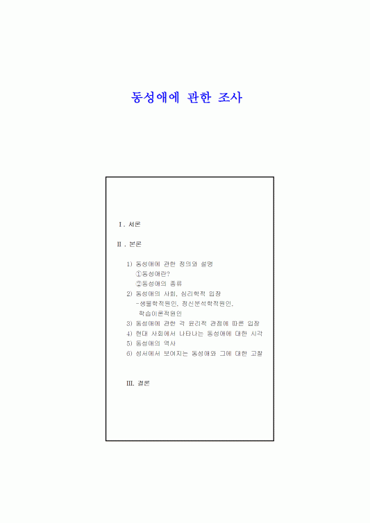 [사회과학] 동성애에 관한 조사