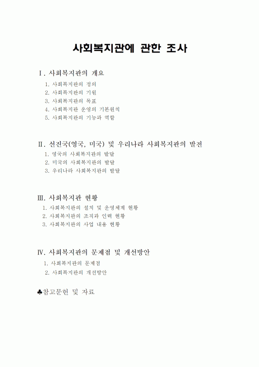 사회복지관에 관한 조사