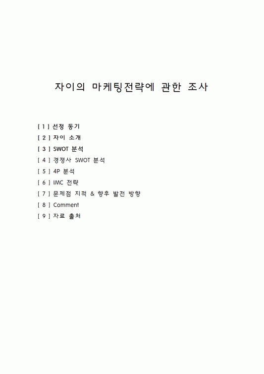 자이의 마케팅전략에 관한 조사