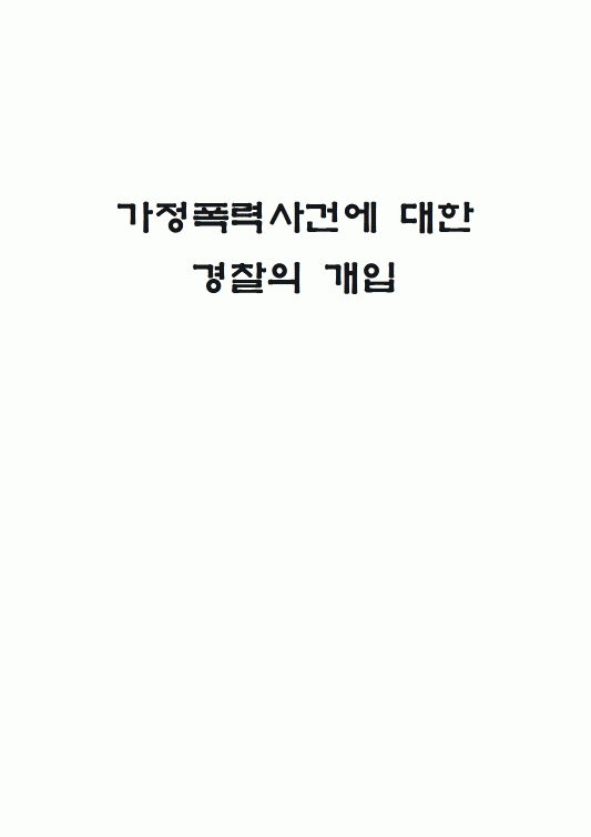 가정폭력사건에 대한 경찰의 개입