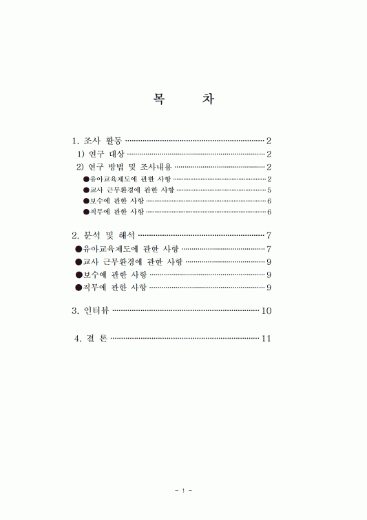 유아교육제도 및 근무환경 설문 및 분석