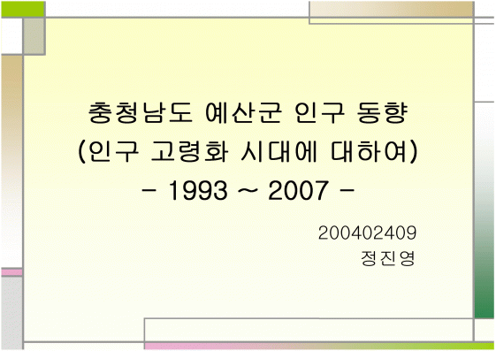 충청남도 예산군 인구 동향 분석(15년)