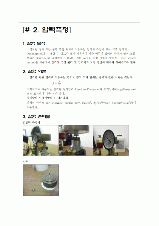 [기계실험] 압력계를 이용한 압력측정 원리 및 압력계의 보정 방법