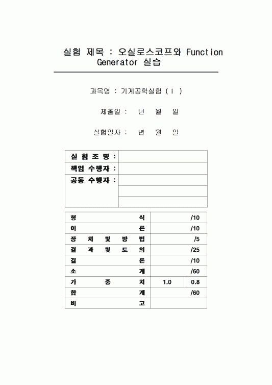 [전자회로실험] 오실로스코프와 Function Generator 실험